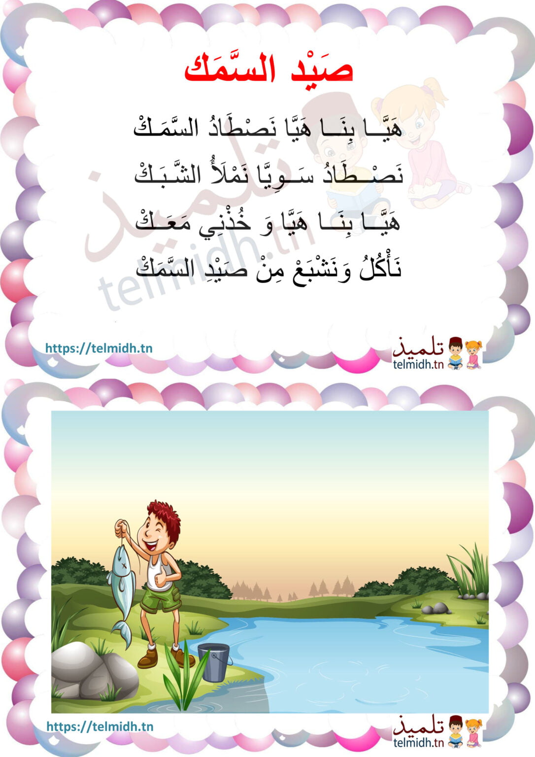 أنشودة صيد السمك - Telmidh