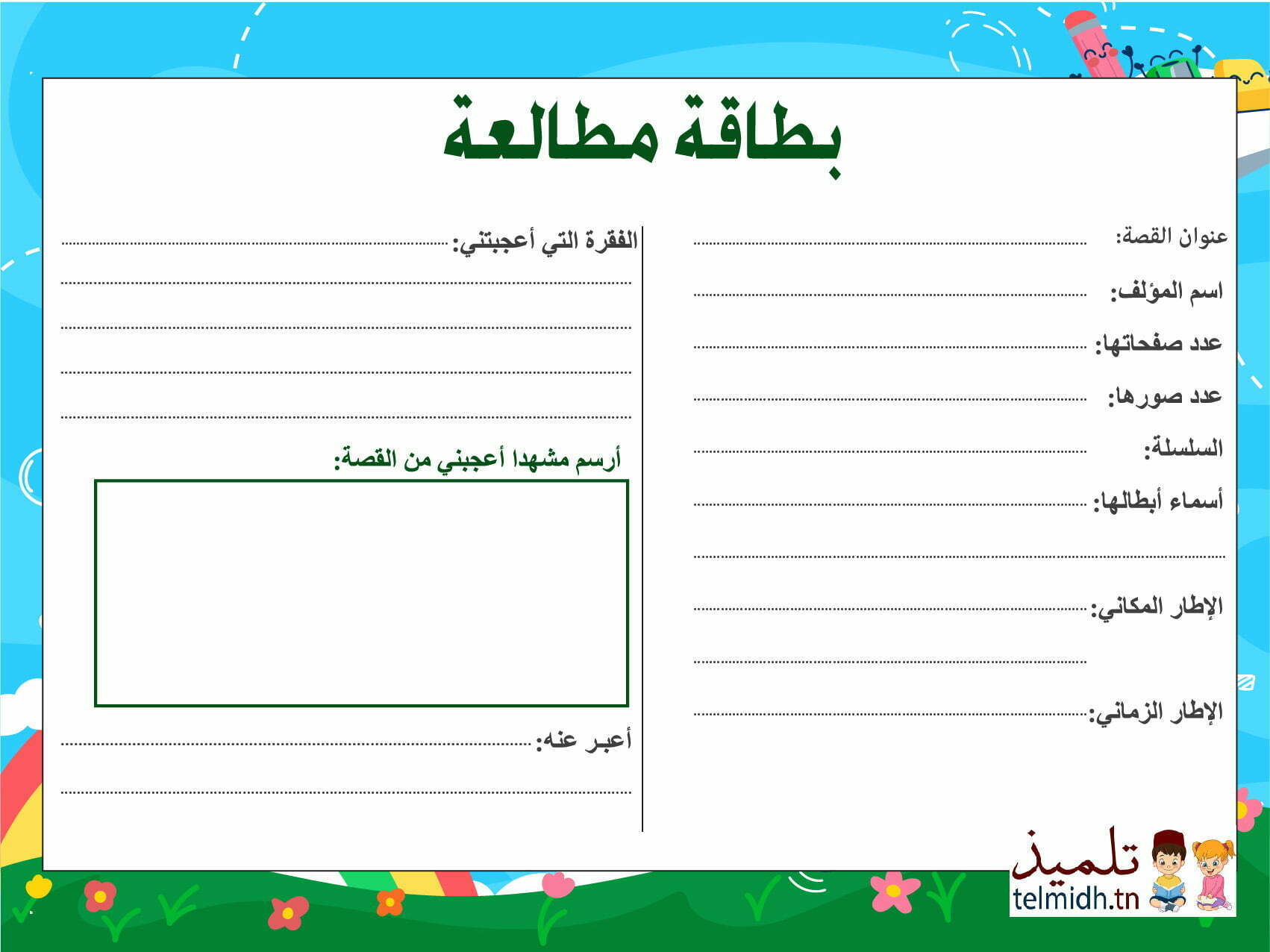 بطاقة قصة - مطالعة : telmidh.tn