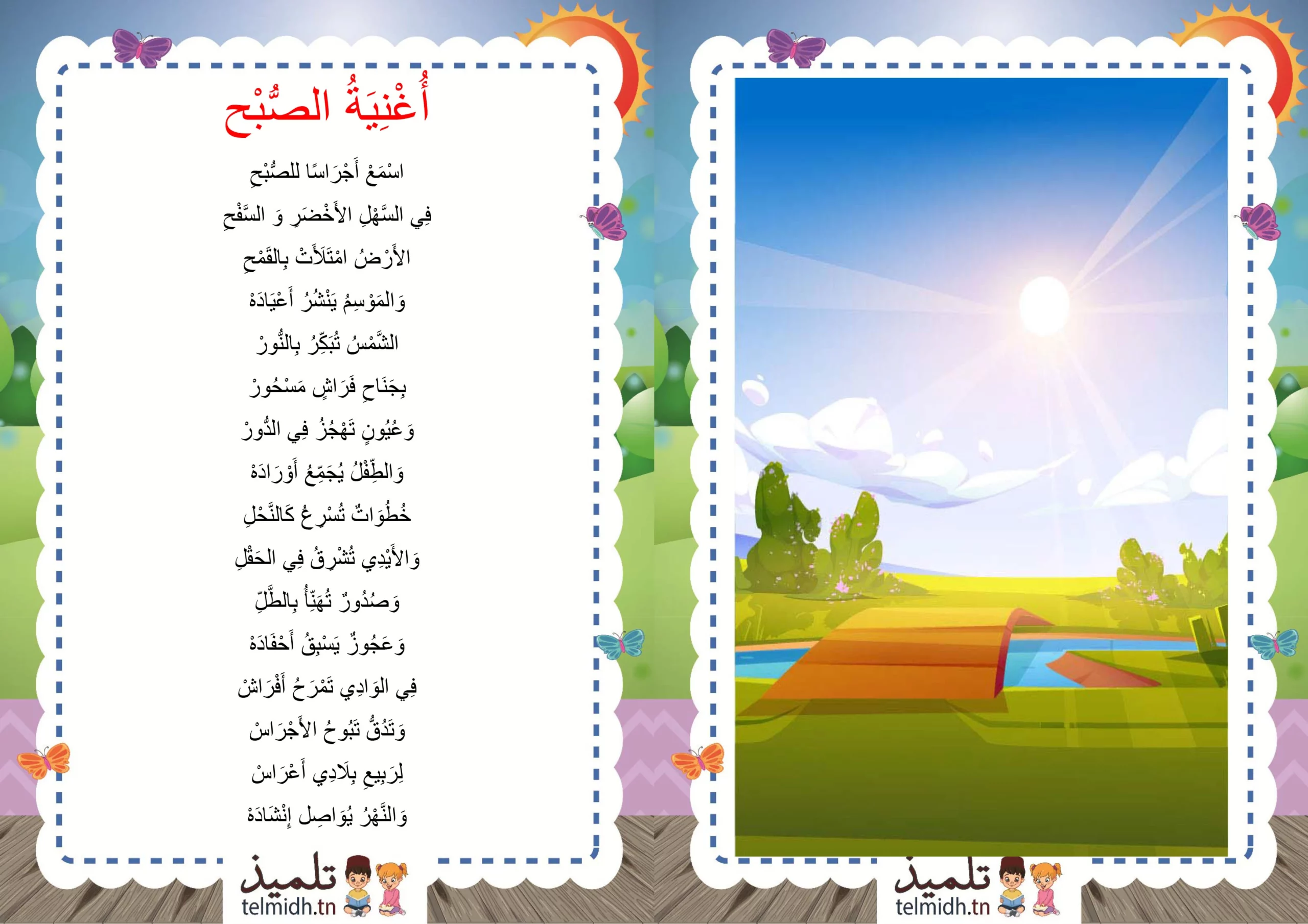 اغنية الصبح - تلميذ