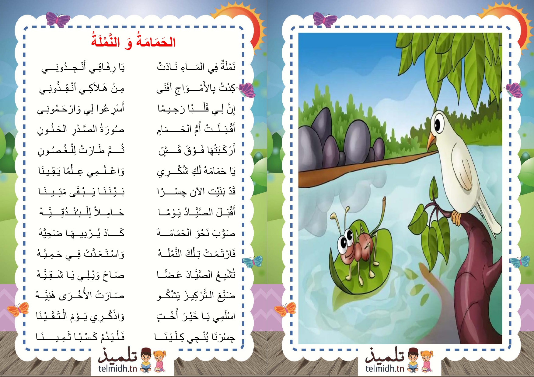 الحمامة و النملة - تلميذ