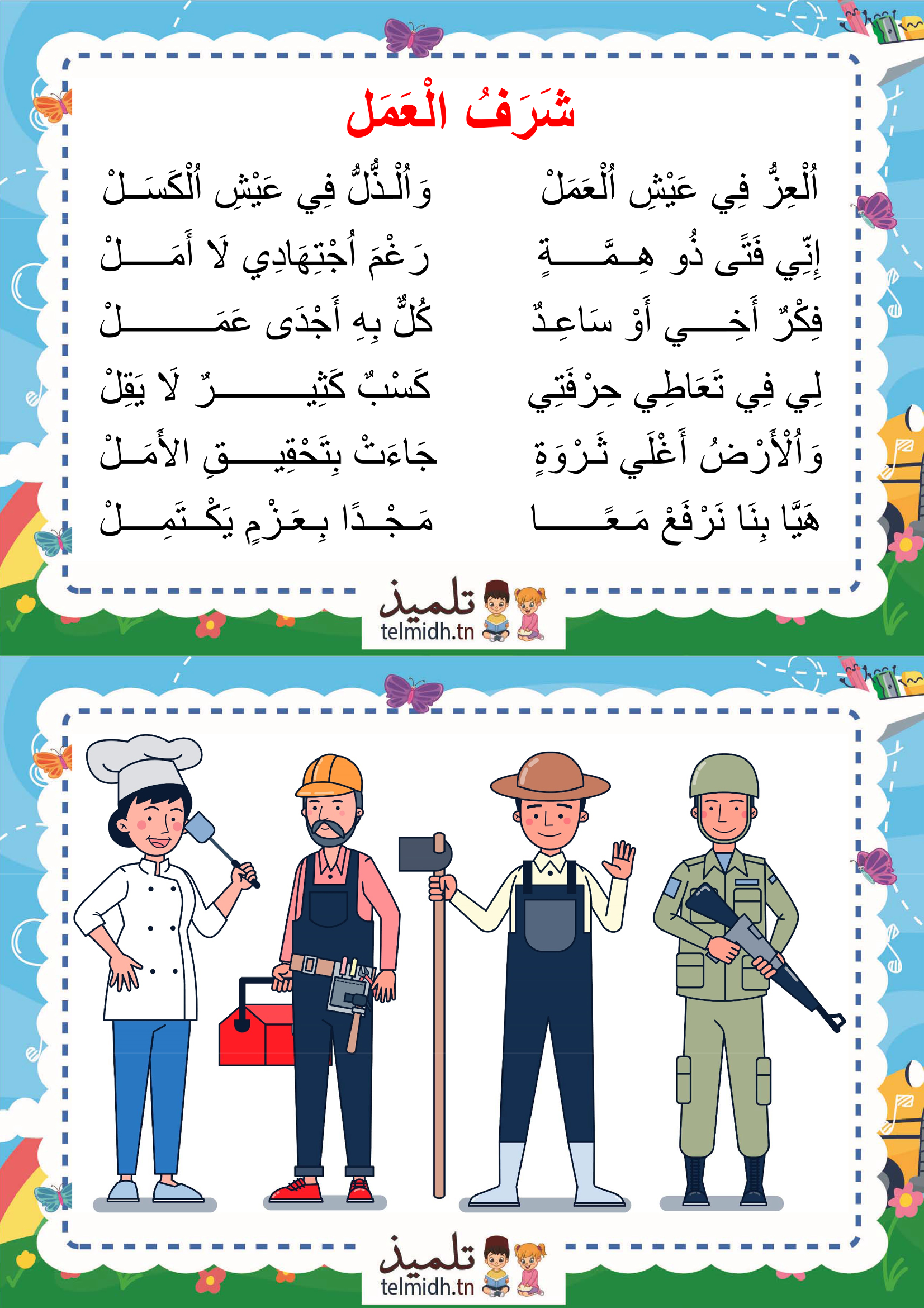 شرف العمل - تلميذ