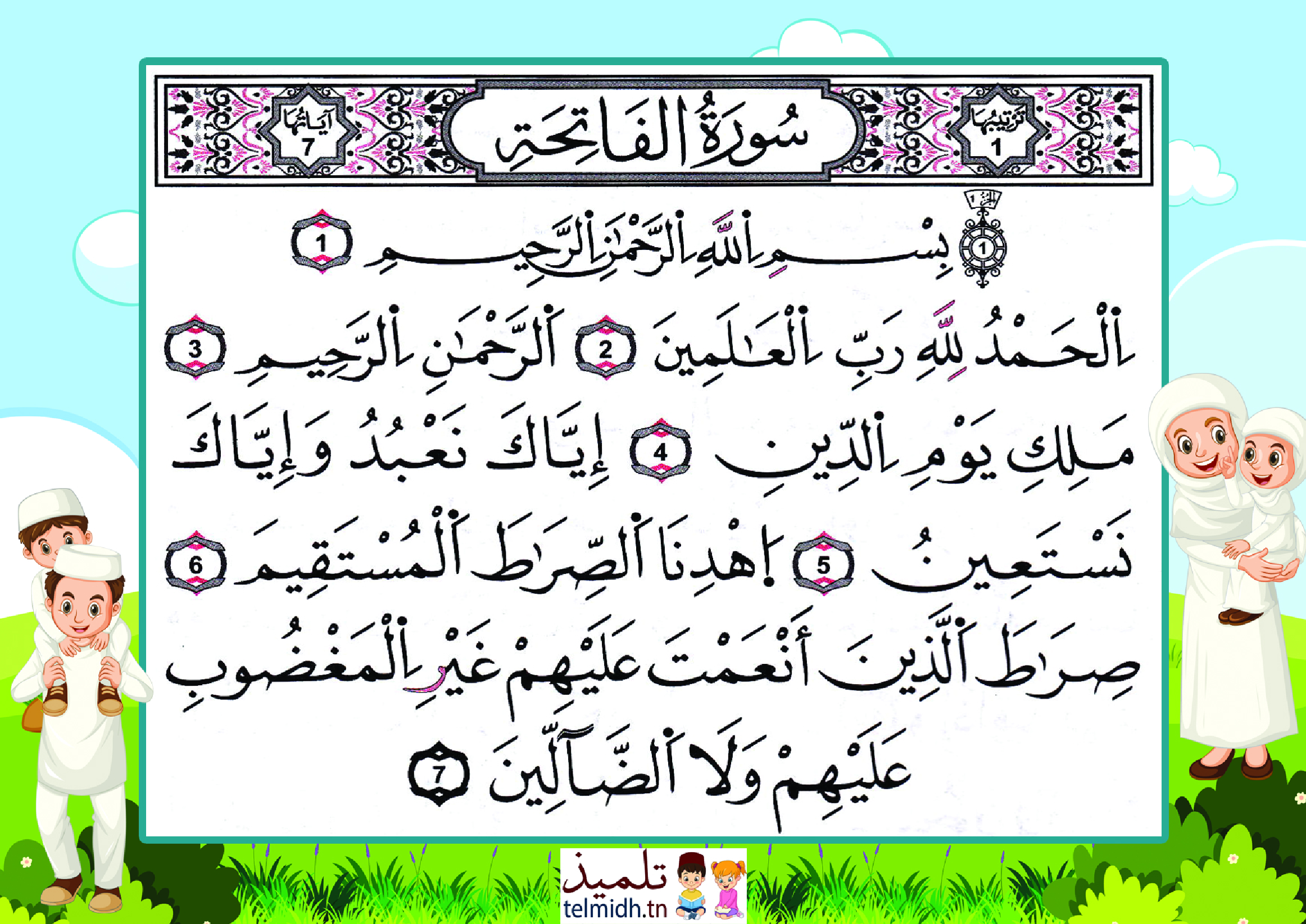 سورة الفاتحة - Telmidh