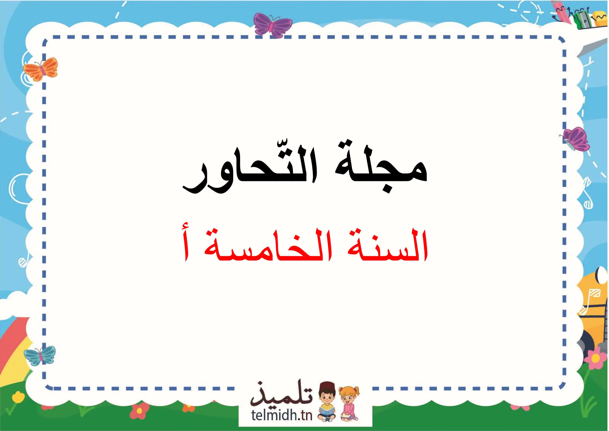 مجلة التحاور - Telmidh