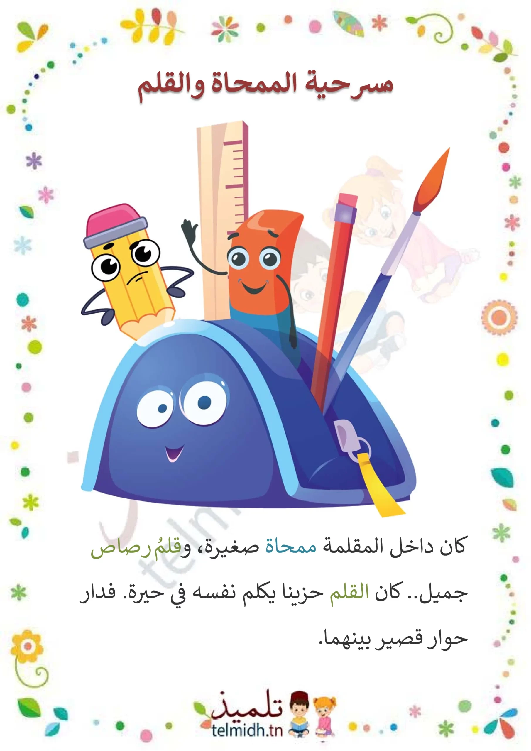 مسرحية الممحاة و القلم - Telmidh