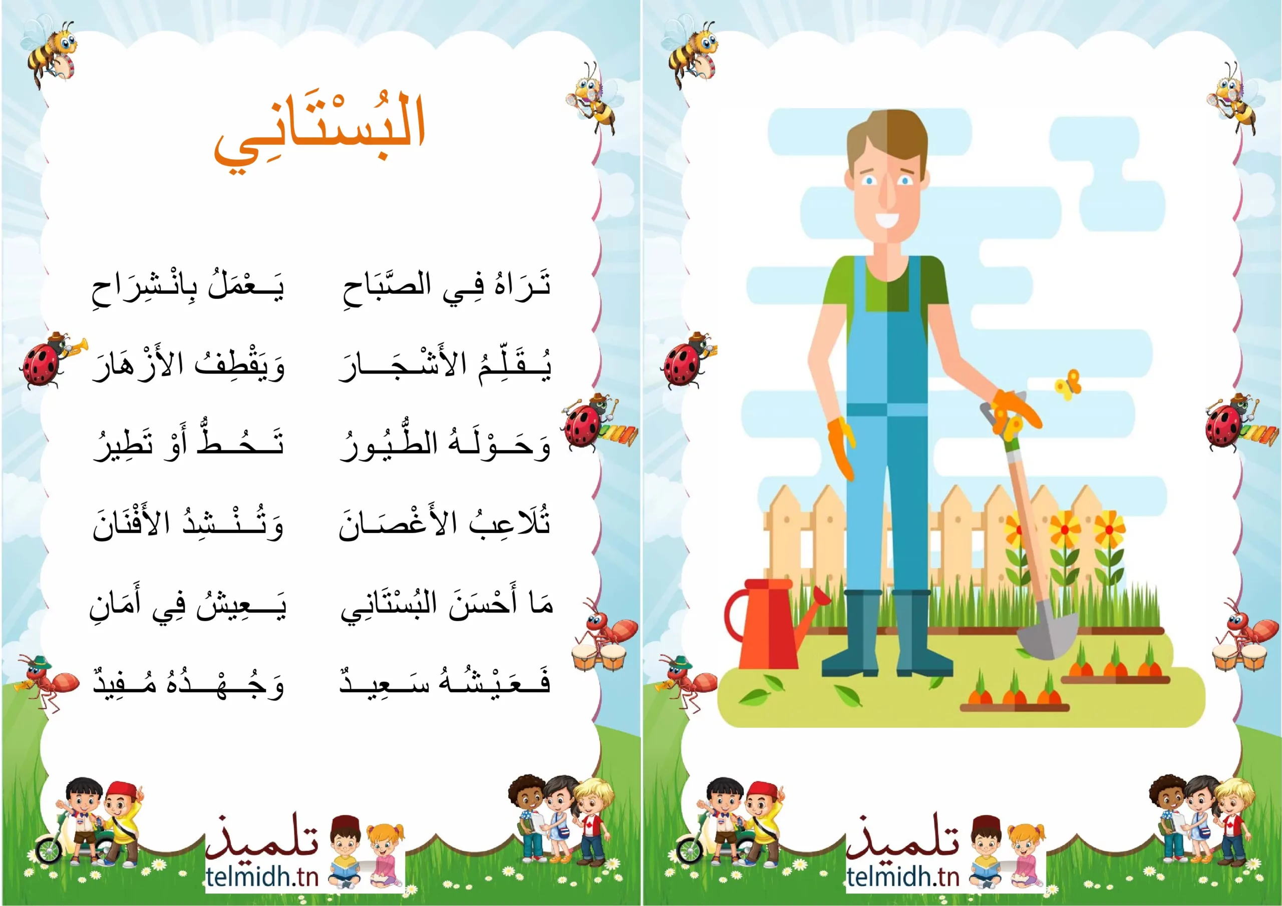 انشودة البستاني - Telmidh