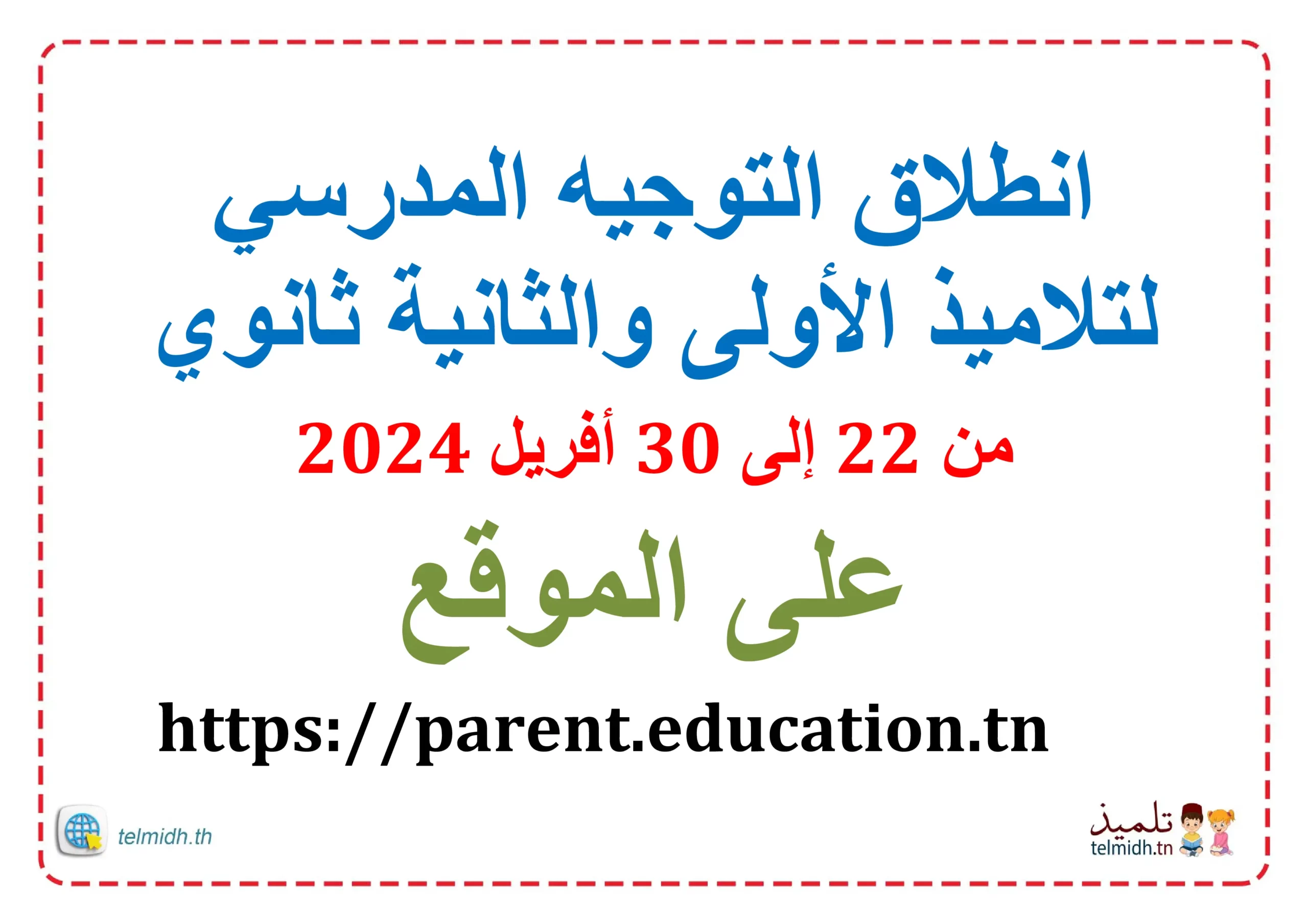 التوجيه المدرسي - Telmidh