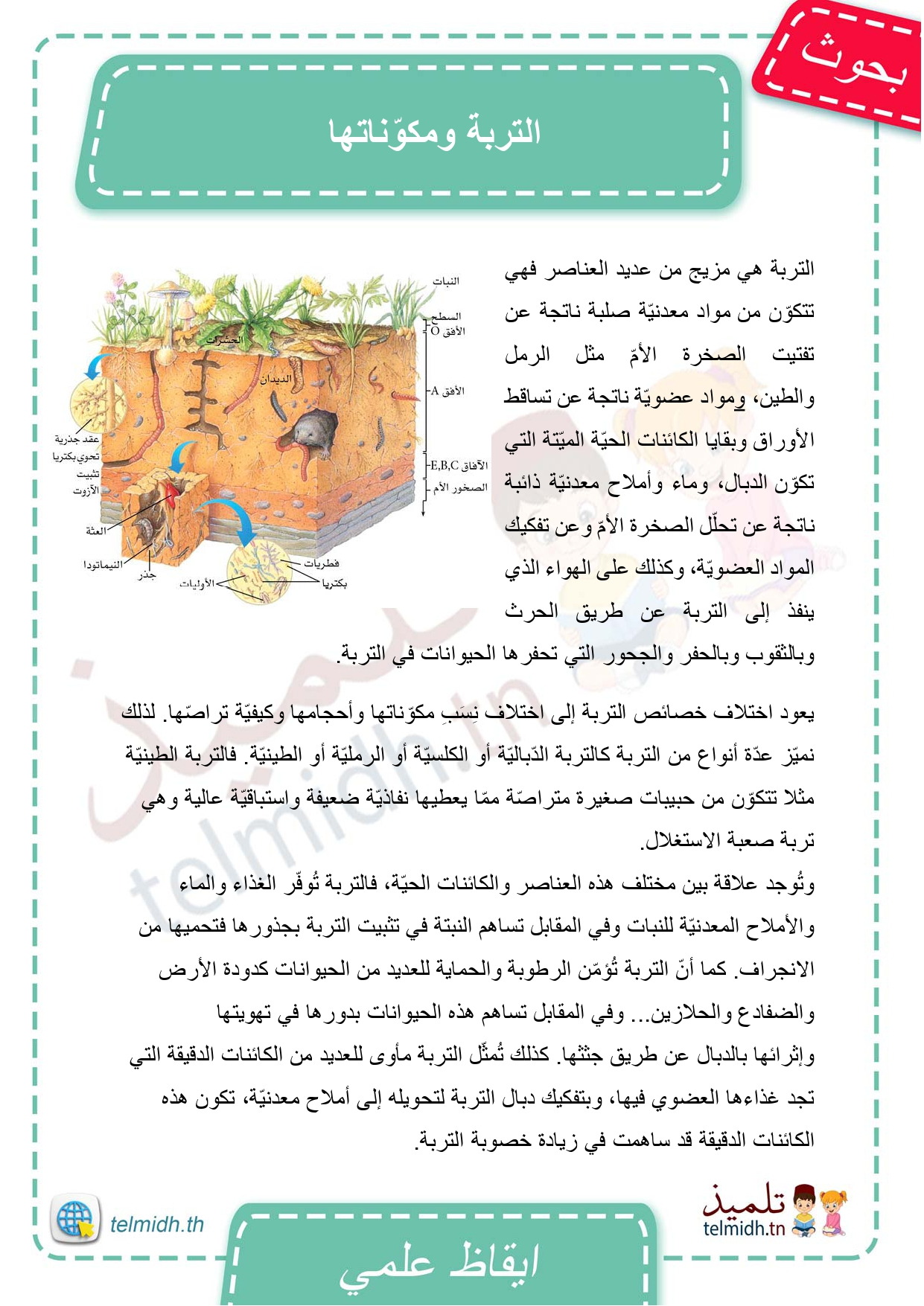 التربة ومكوّناتها - Telmidh