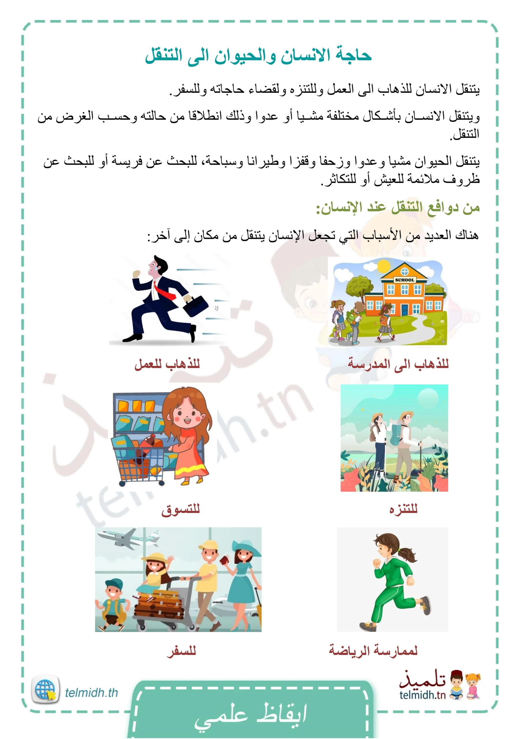 حاجة الانسان والحيوان الى التنقل - Telmidh