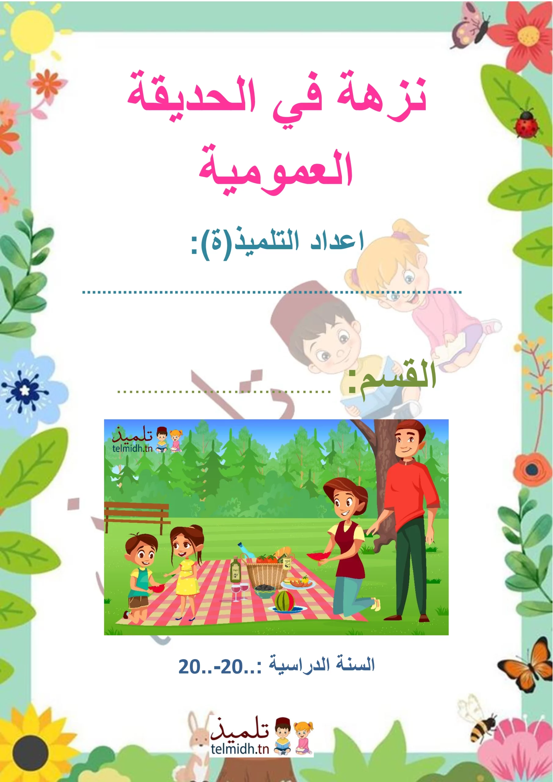 نزهة في الحديقة العمومية - Telmidh